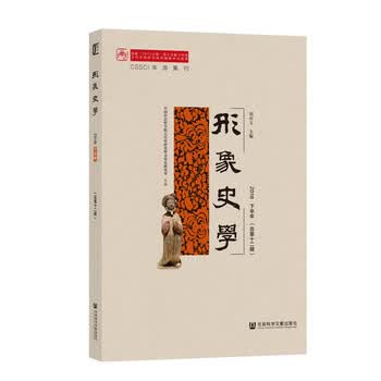形象史学2018下半年(总第十二辑)