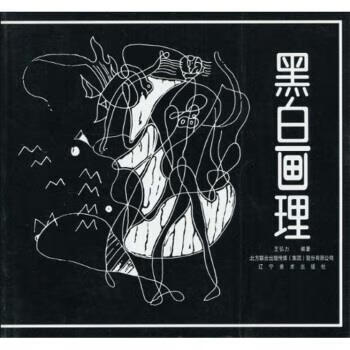 黑白画理 王弘力 著