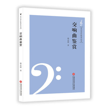 中外音乐鉴赏丛书 ——交响曲鉴赏