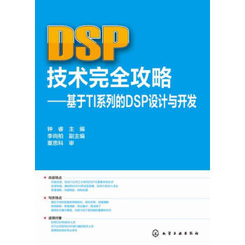 DSP技术完全攻略——基于TI系列的DSP设计与开发 钟睿 主编 