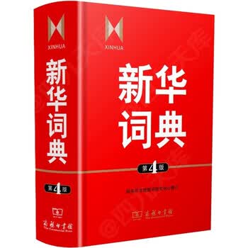 新华词典(第4版)汉语/辞典安徽新华书店