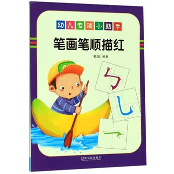 笔画笔顺描红/幼儿专项小助手