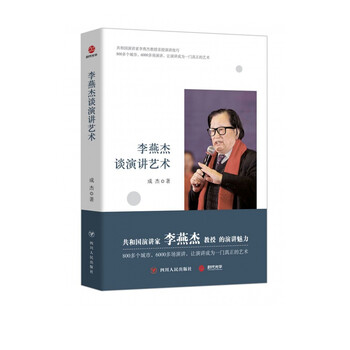 李燕杰谈人生智慧