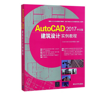 AutoCAD2017中文版建筑设计实例教程(附光盘)