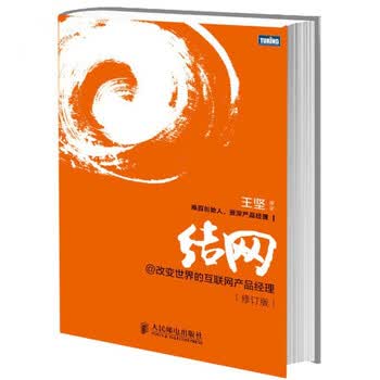 结网@改变世界的互联网产品经理(修订版)
