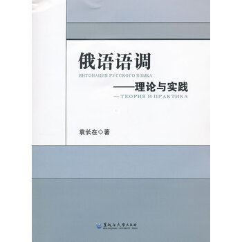 俄语语调:理论与实践
