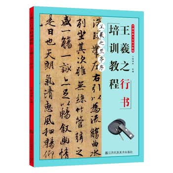 兰亭序·王羲之行书培训教程