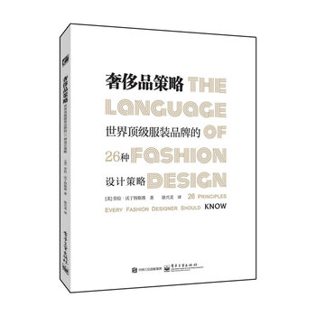 品策略 世界服装品牌的26种设计策略 [美]劳拉·沃丁特斯