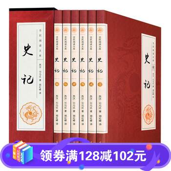 史记故事司马迁著 学生版青少年版全本全注全译无删减中国通史中华上下五千年历史故事读物
