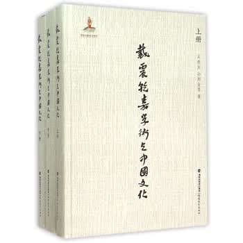 戴震乾嘉学术与中国文化(上中下)(精)
