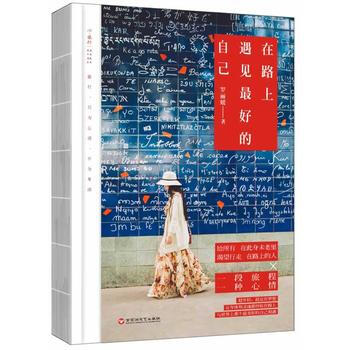 在路上，遇见好的自己