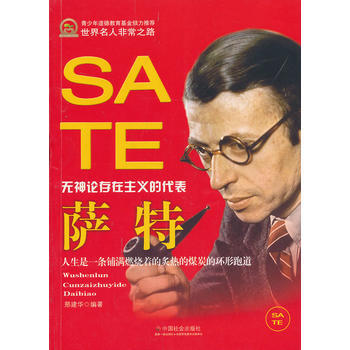 萨特 邢建华 9787508743592 中国社会出版社
