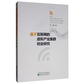   基于互联网的虚拟产业集群创业研究9787521808896经济科学