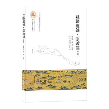 丝路遗迹·宗教篇（上）