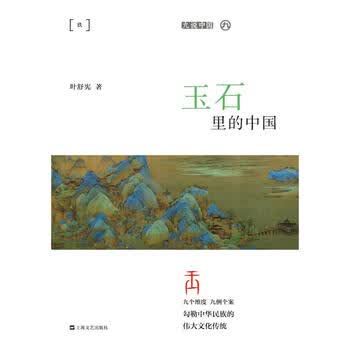 玉石里的中国(平装)/九说中国