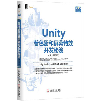 【正版保障】 Unity着色器和屏幕特效开发秘笈(原书第2版) [英]艾伦朱科尼 机械工业出版社
