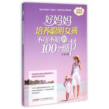 好妈妈培养聪明女孩不可不知的100个细节