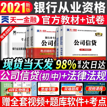 银行从业资格考试教材2021初级中级银行官方教材辅导真题法律法规与综合能力个人理财贷款银行管理 公司信贷教材+真题4本套