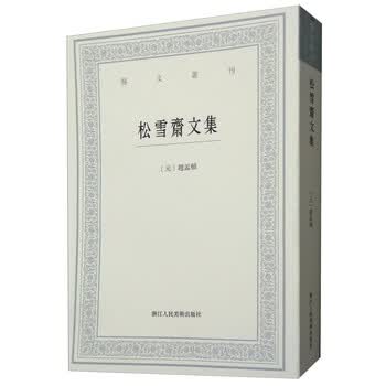 松雪斋文集/艺文丛刊