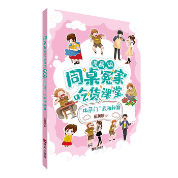同桌冤家·吃货课堂（漫画版）——“比萨门”武功秘籍