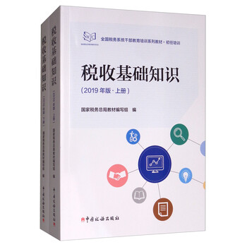 税收基础知识（2019年版 套装上下册）
