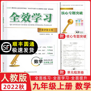 【科目自选】2022新版全效学习学业评价方案九年级上册下册数学物理化学语文人教版初三教材同步练习册学练考 全效学习 九年级上册 数学 人教版