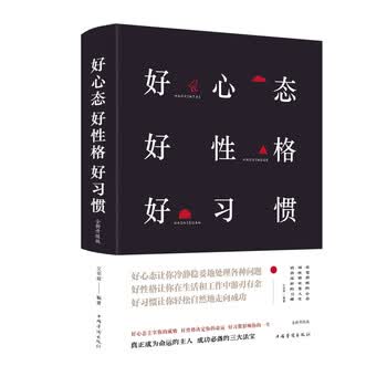 好心态好性格好习惯（新版）9787511348296