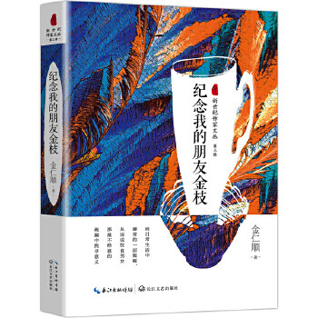 纪念我的朋友金枝新世纪作家文丛第三辑