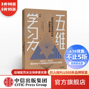 五维学习力 成为知识焦虑时代的深度学习者 王咏 著 中信出版社图书