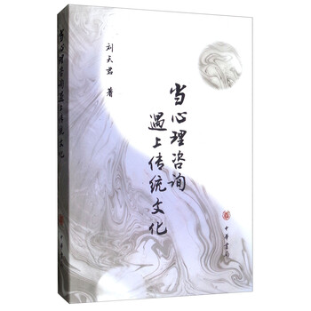 当心理咨询遇上传统文化