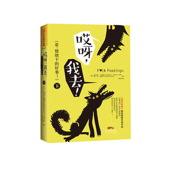 哎呀:我去！: 下/励志与成功 / 自我调节/书籍