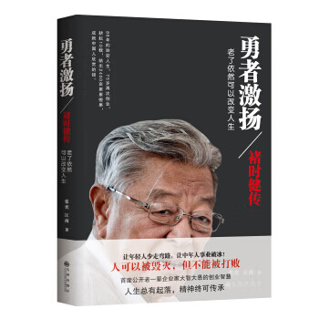 勇者激扬:褚时健传【正版图书】