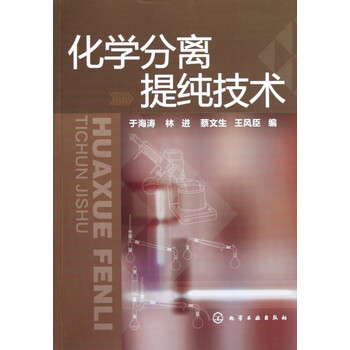 化学分离提纯技术