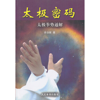 太极密码:太极拳势通解