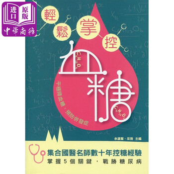 轻松掌控血糖 台版原版 余瀛鳌 采薇 万里机构