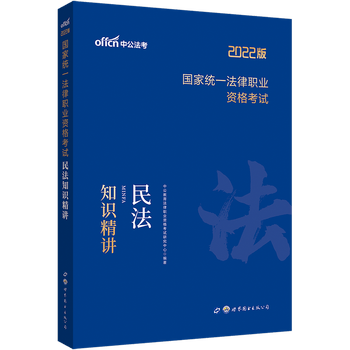 民法知识精讲 中公法考法律资格职业考试2022国家统一法律职业资格考试用书民法知识精讲2022法律资格法考历年真题主观客观题