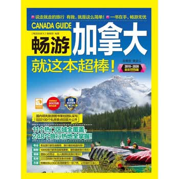 畅游加拿大就这本超棒(2019-2020全彩超值版)