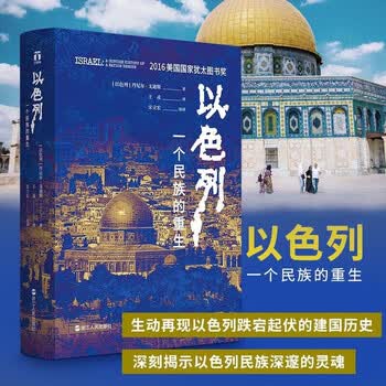 好望角丛书全套10册日本人为何选择了战争\/被掩盖的原罪\/征服与革命中的阿拉伯人\/无规则游戏 以色列：一个民族的重生