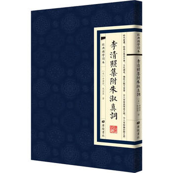李清照集 附朱淑真词