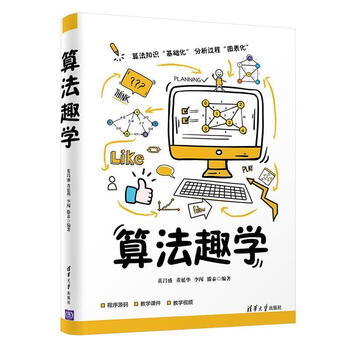 算法趣学计算机与互联网算法设计图书