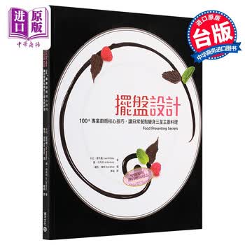 摆盘设计 100+专业厨房核心技巧，让日常餐点变身三星主厨料理 摆盘设计 100+专业厨