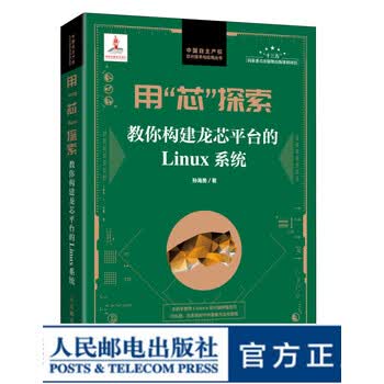 用“芯”探索：教你构建龙芯平台的Linux系统