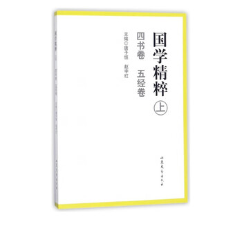 国学精粹(上四书卷五经卷)