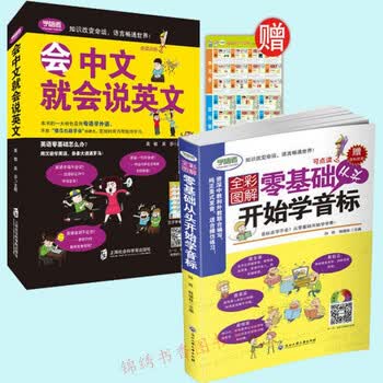套装2册 会中文就会说英文 用母语学外语+零基础从头开始学音标 英语零基础初学者入门送音标挂图 英语