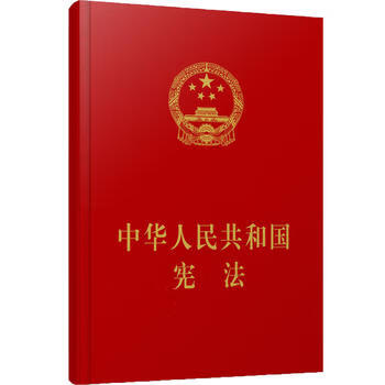 中华人民共和国宪法(精装本)