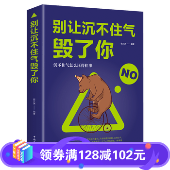 别让沉不住气毁了你  沉不住气怎么压得住事 沉住气是成功前的蓄积  促销价