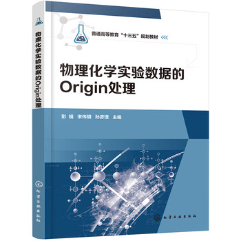 物理化学实验数据的Origin处理（彭娟）