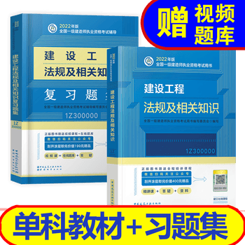【2022新书】  一级建造师2022教材配套用书 一建2022教材+复习题集共2本 工程法规（教材+复习题集）