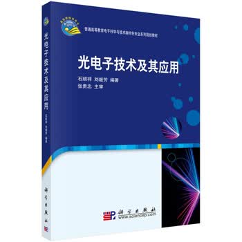 光电子技术及其应用(普通高等教育电子科学与技术类特色专业系列规划教材)