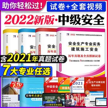 2022中级注册安全工程师职业资格考试历年真题试卷及全真模拟押题试卷 全套4本 下单备注七大专业